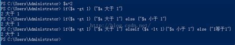 powershell 条件判断和循环 powershell if and csdn博客