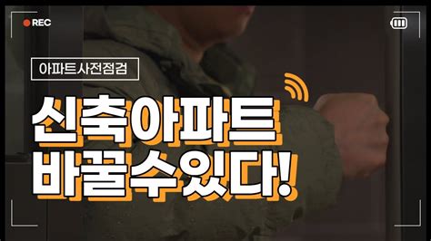 아파트사전점검 입주예정자협의회 성과 둘러보기 신축아파트 바뀐점 Youtube