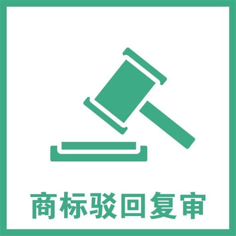 提交的商標為什麼被駁回？駁回覆審需要什麼資料？ 每日頭條