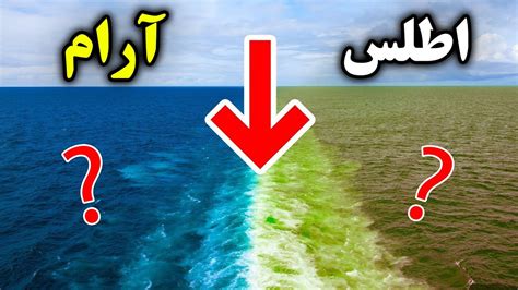 چرا اقیانوس اطلس و آرام ترکیب نمی شوند ؟ دلیل جدایی اقیانوس اطلس و