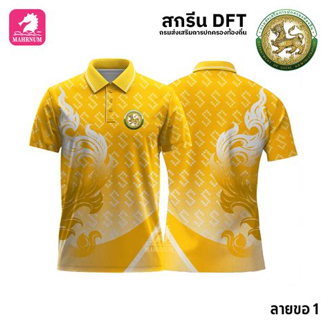 เสื้อโปโล ลายขอ1 สีเหลือง ผ้ากีฬาไมโครเนื้อเรียบ สกรีนdftโลโก้ กรมส่งเสริมการปกครองท้องถิ่น สกรี