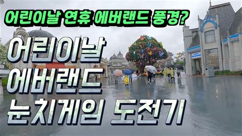 어린이날 연휴 에버랜드 브이로그놀이기구 대기시간and탑승기 Youtube