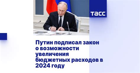 Путин подписал закон о возможности увеличения бюджетных расходов в 2024 году