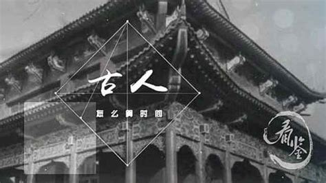 现在大家都离不开时间古代没有钟表是怎样计算时间的呢 看鉴地理 梨视频官网 Pear Video