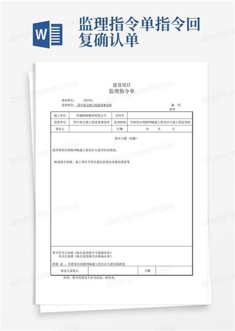 监理指令单指令回复确认单word模板下载编号lvwvkjro熊猫办公