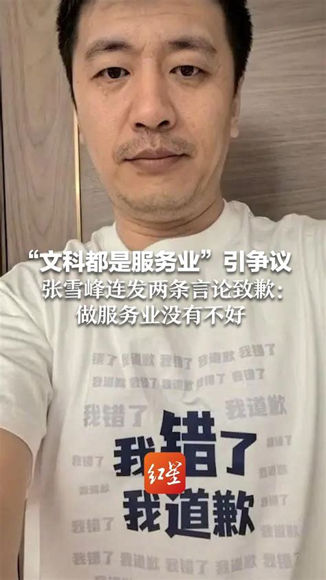 “文科都是服务业”引争议 张雪峰连发两条言论致歉：做服务业没有不好凤凰网资讯凤凰网