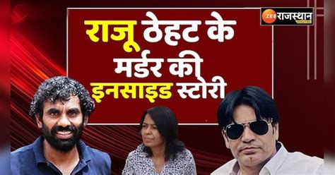 Raju Theth Murder Watch Inside Story Of Gangster Raju Theth Murder Case