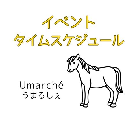 Umarché うまるしぇ【公式】 Umarché 【うまるしぇ】 ー馬を感じる、馬を知るー 本物の馬に会いに行こう！ 2024年12月22日日 10：00～15：00 史跡恭仁宮跡