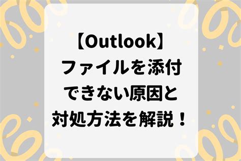 Outlookで添付ファイル付きメールを送信する方法！初心者必見