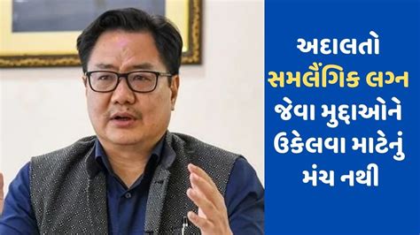 Same Sex Marriage સમલૈંગિક લગ્ન પર કિરણ રિજિજુની ટિપ્પણી કહ્યું અદાલત આવા મુદ્દાઓને ઉકેલવા