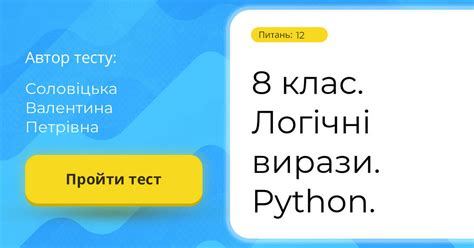 8 клас Логічні вирази Python Тест на 12 запитань Інформатика