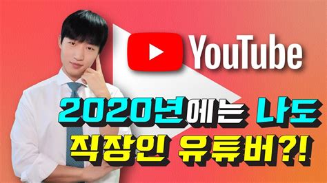 직장인 유튜버가 알려주는 유튜브 시작하는 법카메라 마이크 조명 편집 방법까지 Youtube