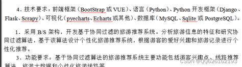 计算机毕业设计django基于协同过滤的旅游推荐系统pythob旅游数据分析可视化协同过滤算法推荐系统大众吗 Csdn博客