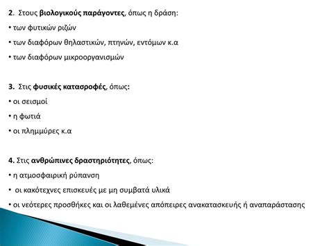 Διατήρηση της Υλικής Πολιτιστικής Κληρονομιάς Ppt κατέβασμα