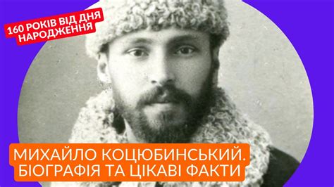 МИХАЙЛО КОЦЮБИНСЬКИЙ БІОГРАФІЯ ТА ЦІКАВІ ФАКТИ Youtube