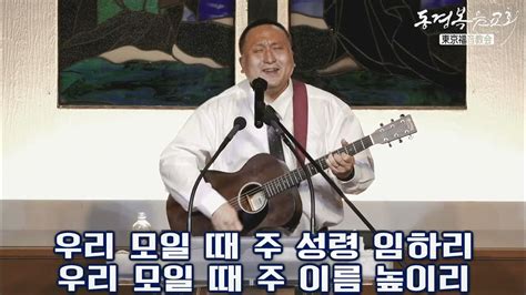 우리 모일 때 주 성령 임하리우리 모일 때 주 이름 높이리우리 마음 모아 주를 경배할 때주님 축복하시리 Youtube