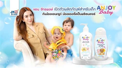 แอน จักรพงษ์ เปิดตัวพรีเซนเตอร์ใหม่ น้องแอนดรูว์ น้องแองเจิ้ล กับผลิตภัณฑ์ใหม่ Anjoy สนุกทุก