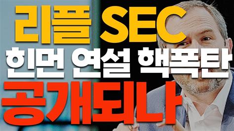 힌먼 연설 역대급 폭탄 리플과 Sec 합의 임박했다 Youtube