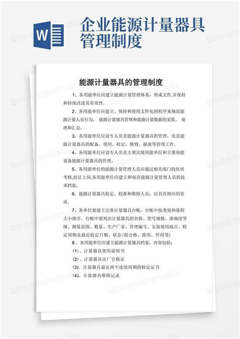 能源计量器具的管理制度Word模板下载 编号lwaazrbl 熊猫办公