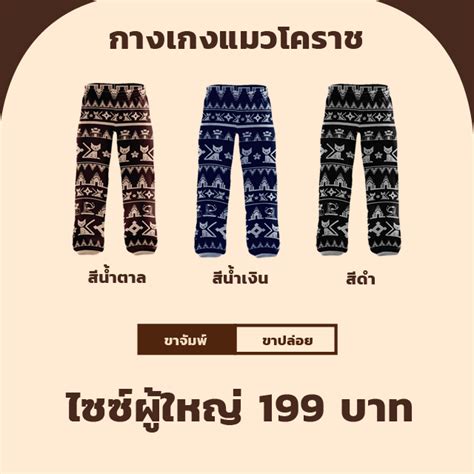 กางเกงแมวโคราช ไซซ์ผู้ใหญ่ Line Shopping