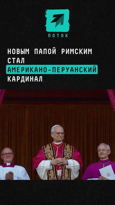 Новым Папой Римским стал американо перуанский кардинал Роберт Фрэнсис Прево папаримский