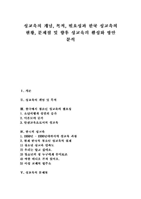 성교육 성교육의 개념 목적 필요성과 한국 성교육의 현황 문제점 및 향후 성교육의 활성화 방안 분석 인문교육