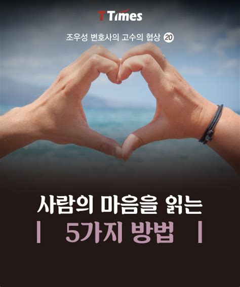 사람의 마음을 읽는 5가지 방법 티타임즈