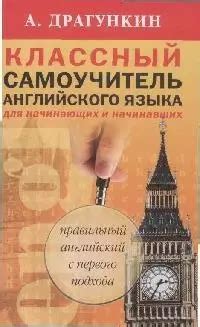 Классный самоучитель английского языка. Для начинающих и начинавших ...