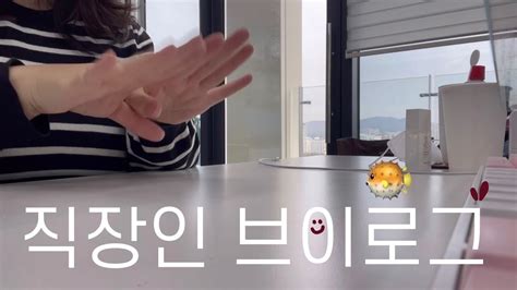 Vlog 개복치 직장인의 험난한 직장생활 브이로그🐡 그저 집에 가고 싶ㄷr Youtube