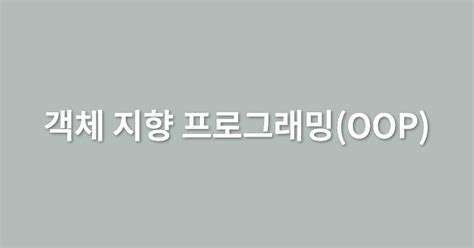 객체 지향 프로그래밍 oop 이란