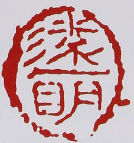 徐元明的紫砂壶及徐元明紫砂作品印章款识 古宜紫砂宜兴紫砂印章