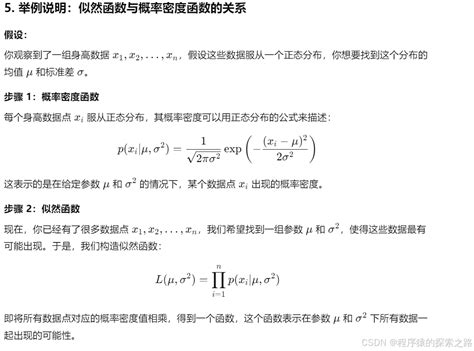 【笔记】最大似然估计（似然函数）和正态分布的概率密度函数的区别：前者用来描述参数 和 给定观测数据 出现的可能性，它通过最大似然估计法来找到最