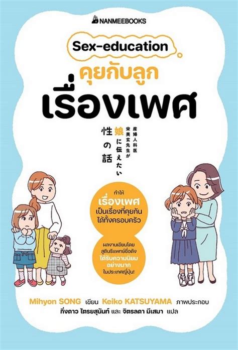 Sex Education คุยกับลูกเรื่องเพศ ศูนย์หนังสือจุฬาฯ