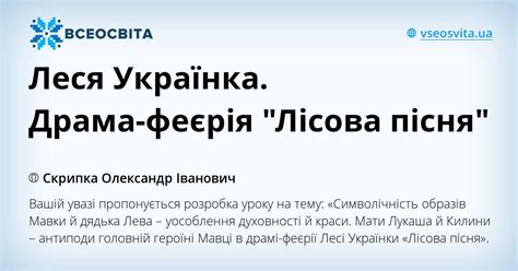 Леся Українка Драма феєрія Лісова пісня Українська література