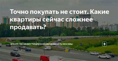 Точно покупать не стоит Какие квартиры сейчас сложнее продавать Агентство инвестиций в