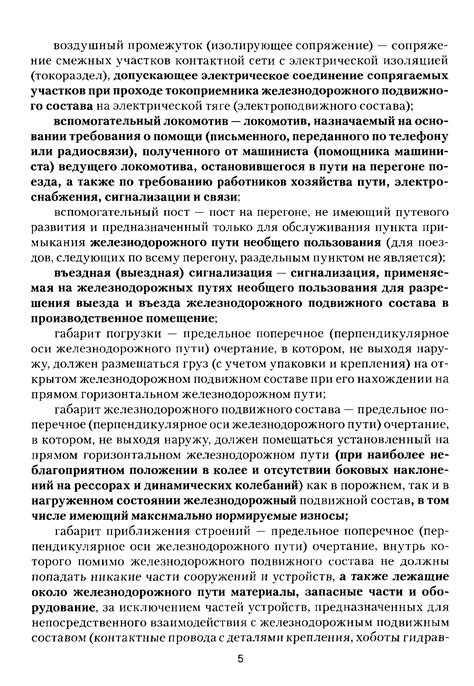 Скачать Правила технической эксплуатации железных дорог Российской ...