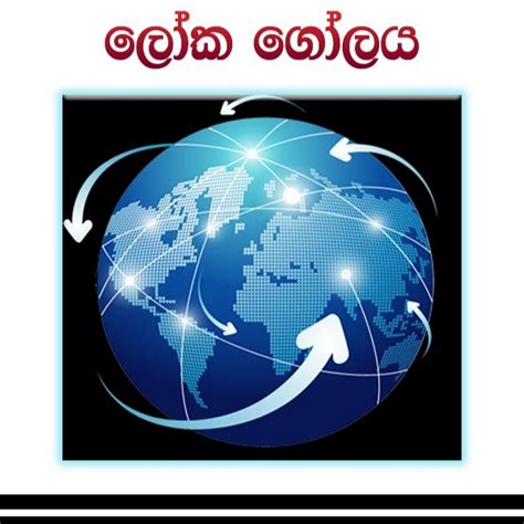 Loka Golaya ලෝක ගෝලය Youtube