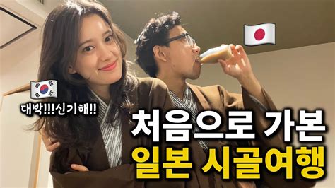 일본인 남편이 알려주는 신기한 일본문화들 일본시골여행 브이로그문화탐방 일본의 신기한 디테일들 온천투어 국제커플 한일부부 Youtube