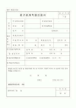 산업지원부 광구경계측량신청서