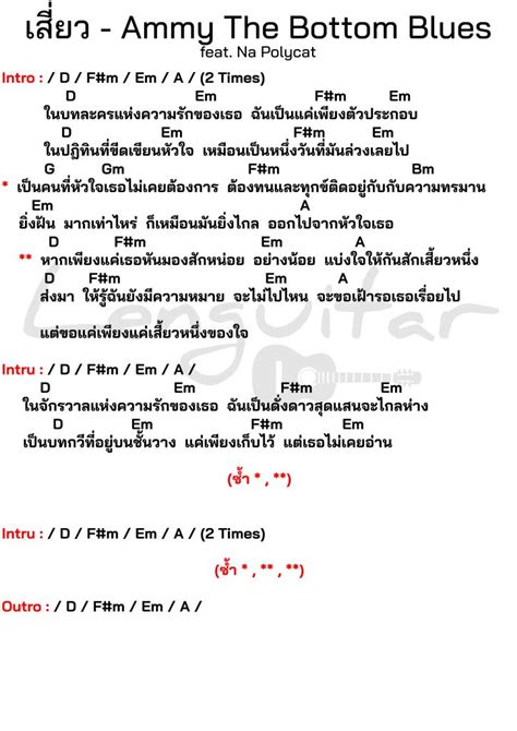 คอร์ดเพลง เสี่ยว Ammy The Bottom Blues Feat Na Polycat Lenguitar