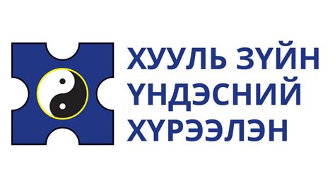 Хууль зүйн үндэсний хүрээлэн Эрүүгийн хэрэг хянан шийдвэрлэх тухай хуулийн хэрэгжилтийн үр