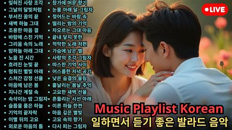Playlist 바로 재생 🎧 일상에 감성 더하는 발라드 ｜🎶 조용한 분위기의 음악 추천 ｜🎶 집중 잘되는 힐링 음악 ｜카페 음악 ｜휴식 음악 ｜힐링 ｜공부