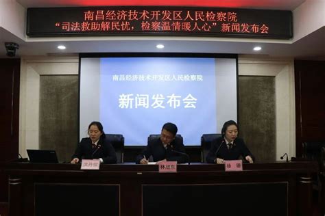 经开区检察院举办“司法救助解民忧，检察温情暖人心”主题新闻发布会我院工作林旭东