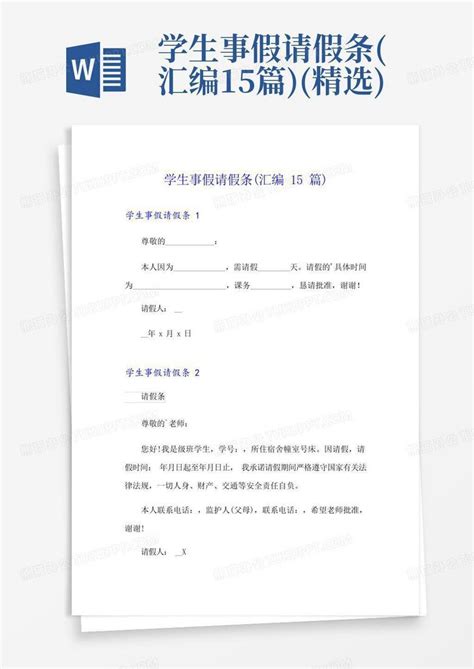 学生事假请假条 汇编15篇 精选 Word模板下载 编号qekbvevr 熊猫办公