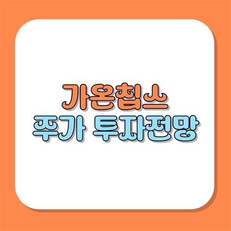 가온칩스주가 동향과 Ai 반도체 투자 기회 분석