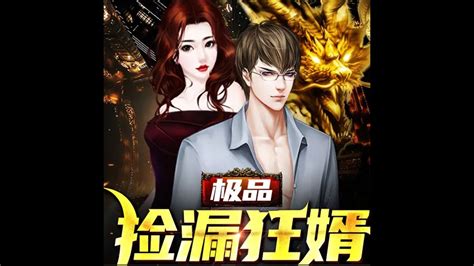 【podcast】《极品捡漏狂婿》151 160 有声小说 小说 多人小说 有声书 小说推荐 小说分享 听书 小说故事 在线