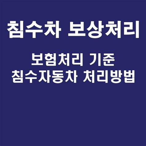 침수 자동차 보상처리 기준 폭우피해차 보험처리 자기차량손해 및 차량단독사고 보상특약 가입해야 삼성화재에 내 계약내용 확인해 봄 네이버 블로그 침수 자동차 보상처리 기준 폭우피해차 보험처리 자기차량손해 및 차량단독사고 보상특약 가입해야 삼성화재에 내 계약내용 확인해 봄 네이버 블로그
