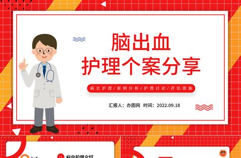 2022脑出血的护理个案分享ppt简约风脑出血护理个案分享课件模板下载 Ppt模板 办图网