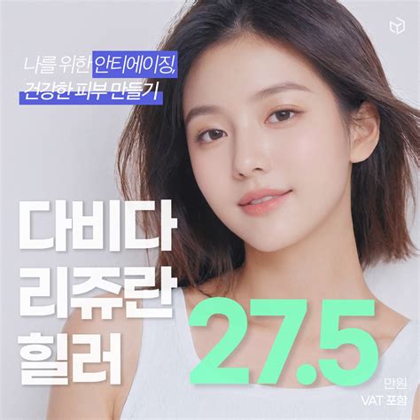 다비다 리쥬란힐러 할인 가격 후기 전후 효과 정보 By 다비다성형외과 여신티켓 국내 1등 피부과 성형외과 플랫폼