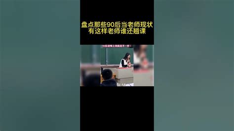 盘点那些90后当老师现状04 有这样老师你还会翘课吗？ Youtube